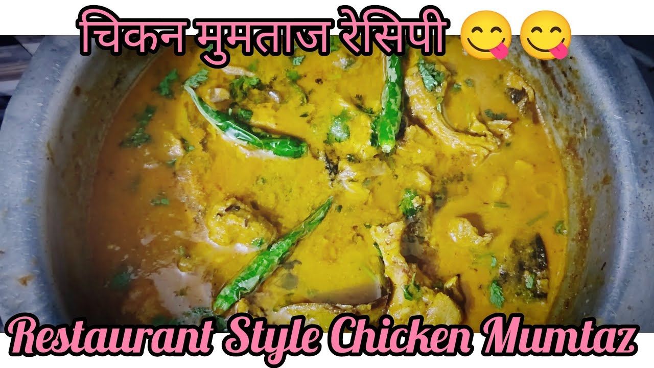 “रॉयल मुघलाई चिकन मुमताज | Royal Restaurant Style Chicken Curry ...