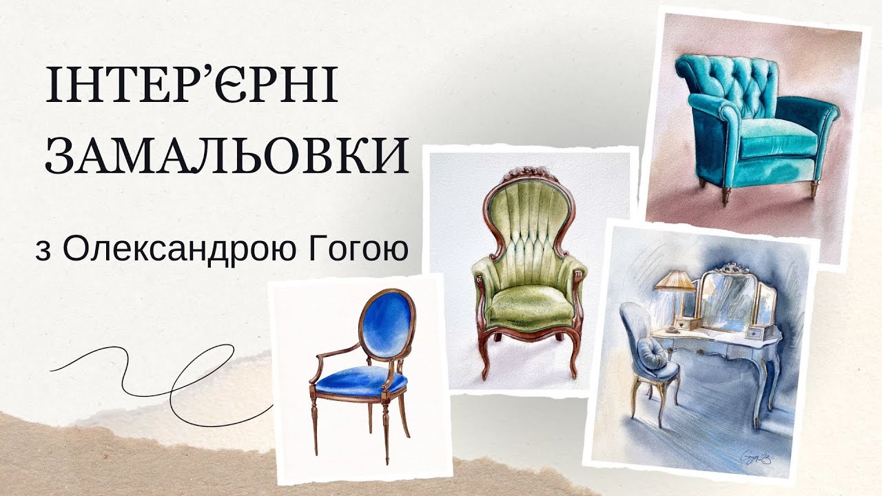 Як намалювати вінтажні меблі Інтерєрний живопис аквареллю