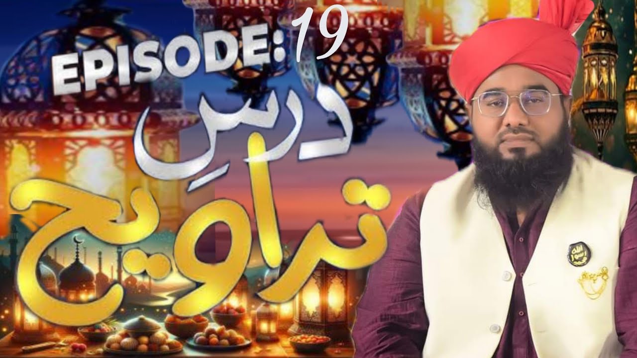 Dars e Taraweeh Episode 19 Ramadan 2025 | Mufti Khurram iqbal Rehmani #newramadan - YouTube
