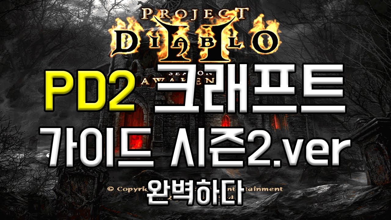PD2] 크래프트 가이드 시즌2.ver 최신판 [프로젝트 디아블로2] - YouTube