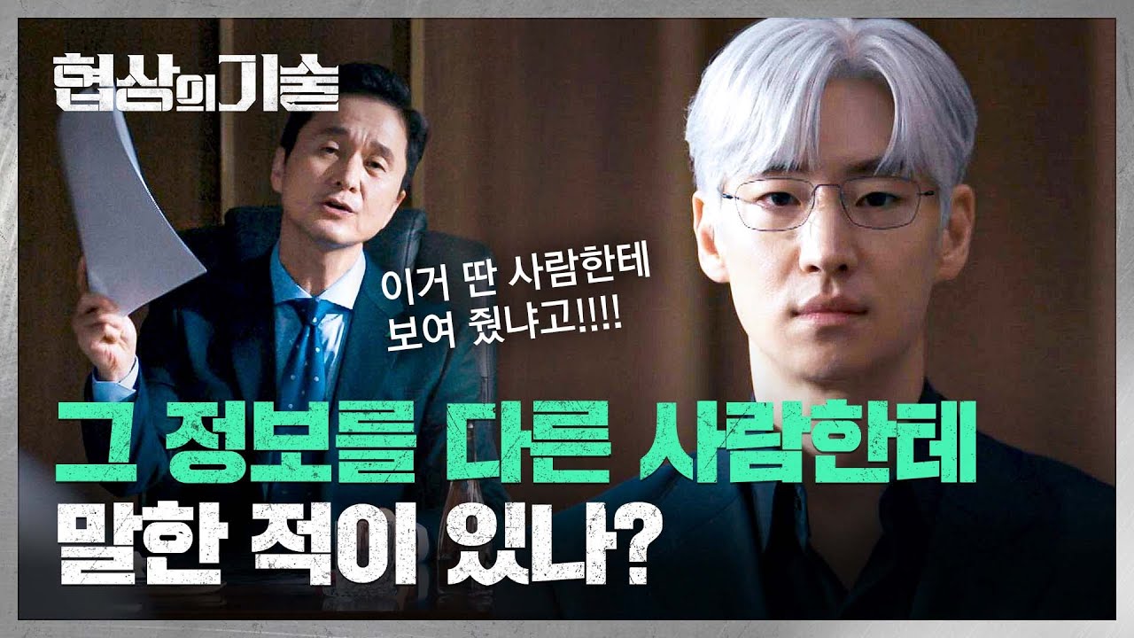 드디어 시작된 이제훈의 징계 심의, 서서히 밝혀지는 진실들... | 협상의 기술 11회 | JTBC 250412 방송 - YouTube