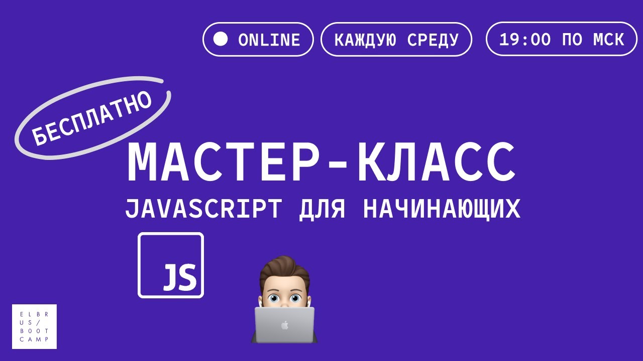 Мастер-класс для начинающих: основы JavaScript с Elbrus Bootcamp - YouTube