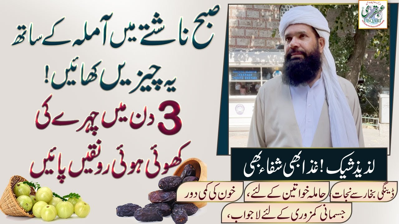Subha Nashtay Main Amla Ke Sath Yeh Chizain Khain 3 Din Main Chehre Ki ...