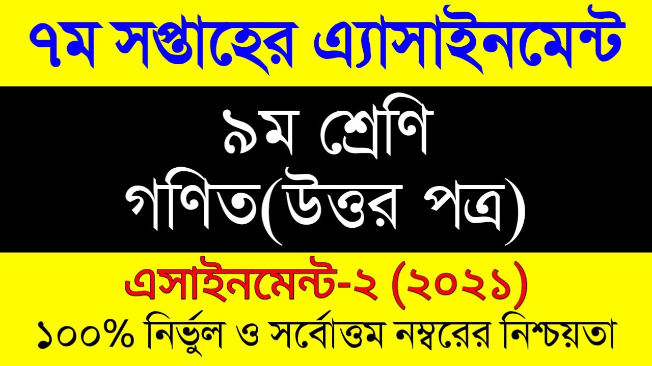 Class 9 Math Assignment Answer 7th Week 2021 । ৯ম শ্রেনীর সপ্তম সপ্তাহের গনিত এসাইনমেন্ট উত্তর ...
