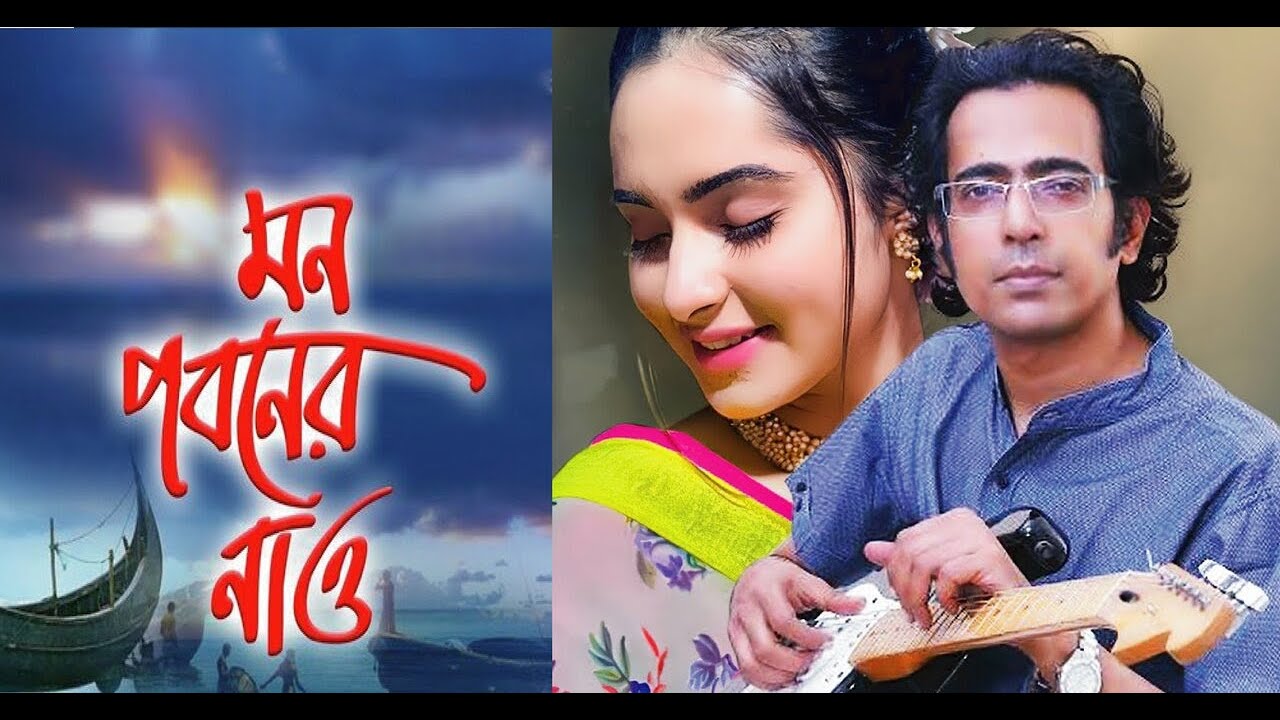 মন পবনের নাও | Mon Poboner Nau | Bangla new song 2020 | #মনপবনেরনাও ...