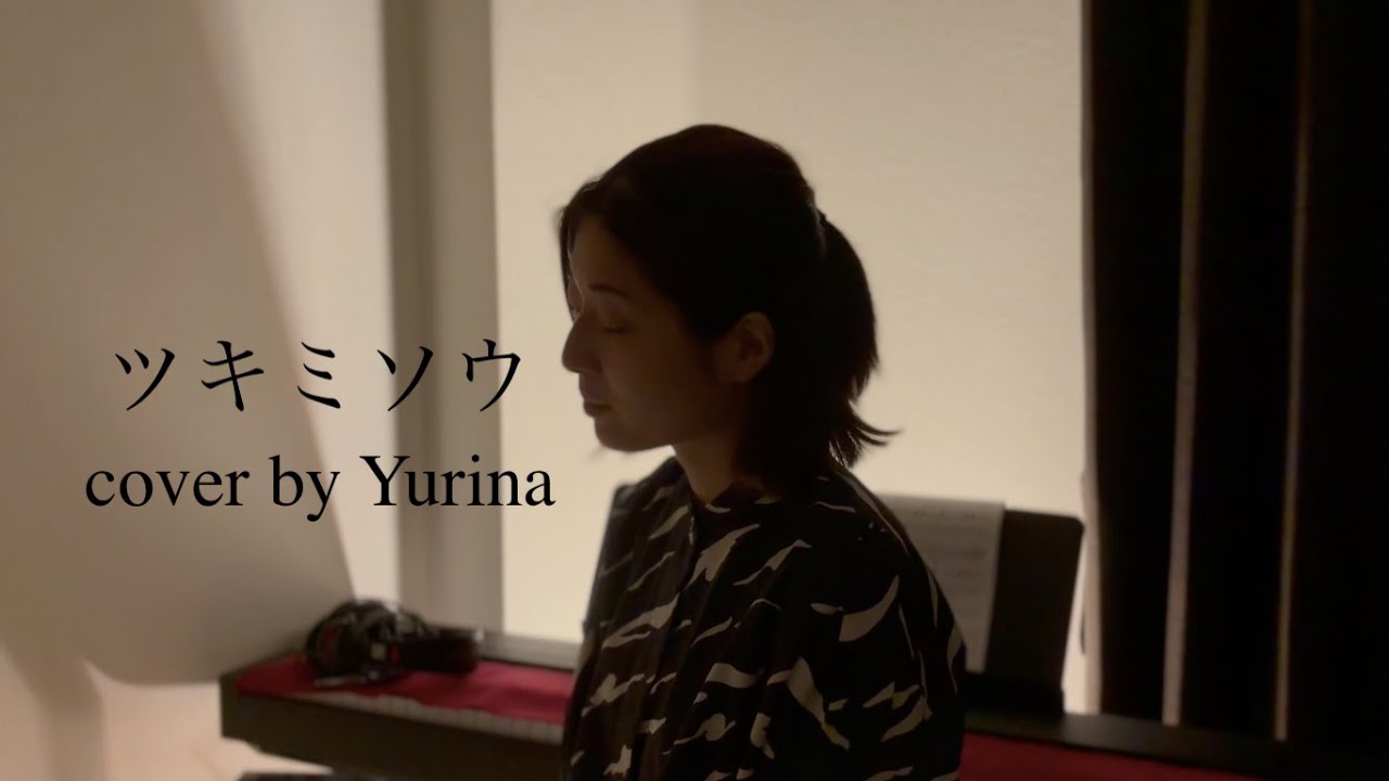 ツキミソウ／Novelbright cover by Yurina - YouTube