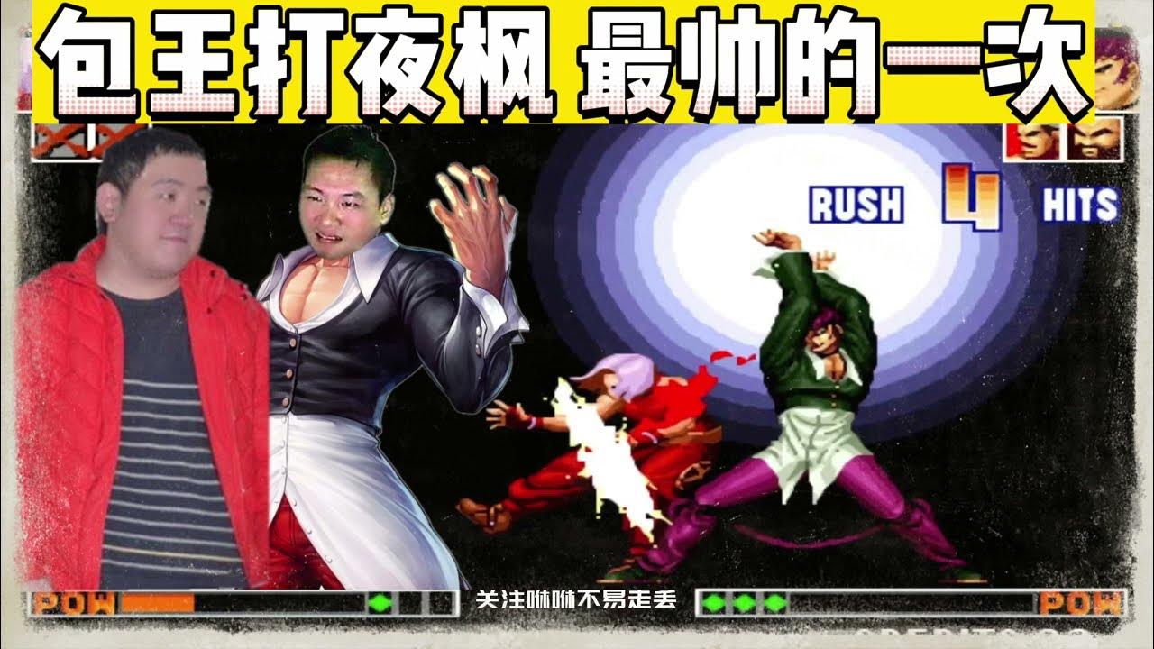 包王打夜枫最帅的一次,积攒多年的怨气,在这一刻爆发 拳皇97 Youtube