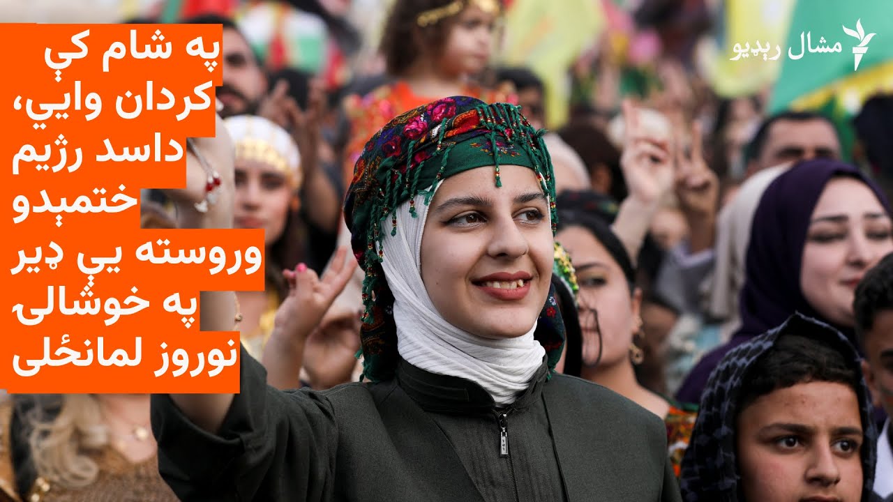 کردانو د شام په قامشلي ښار کې نوروز لمانځلی دی - YouTube