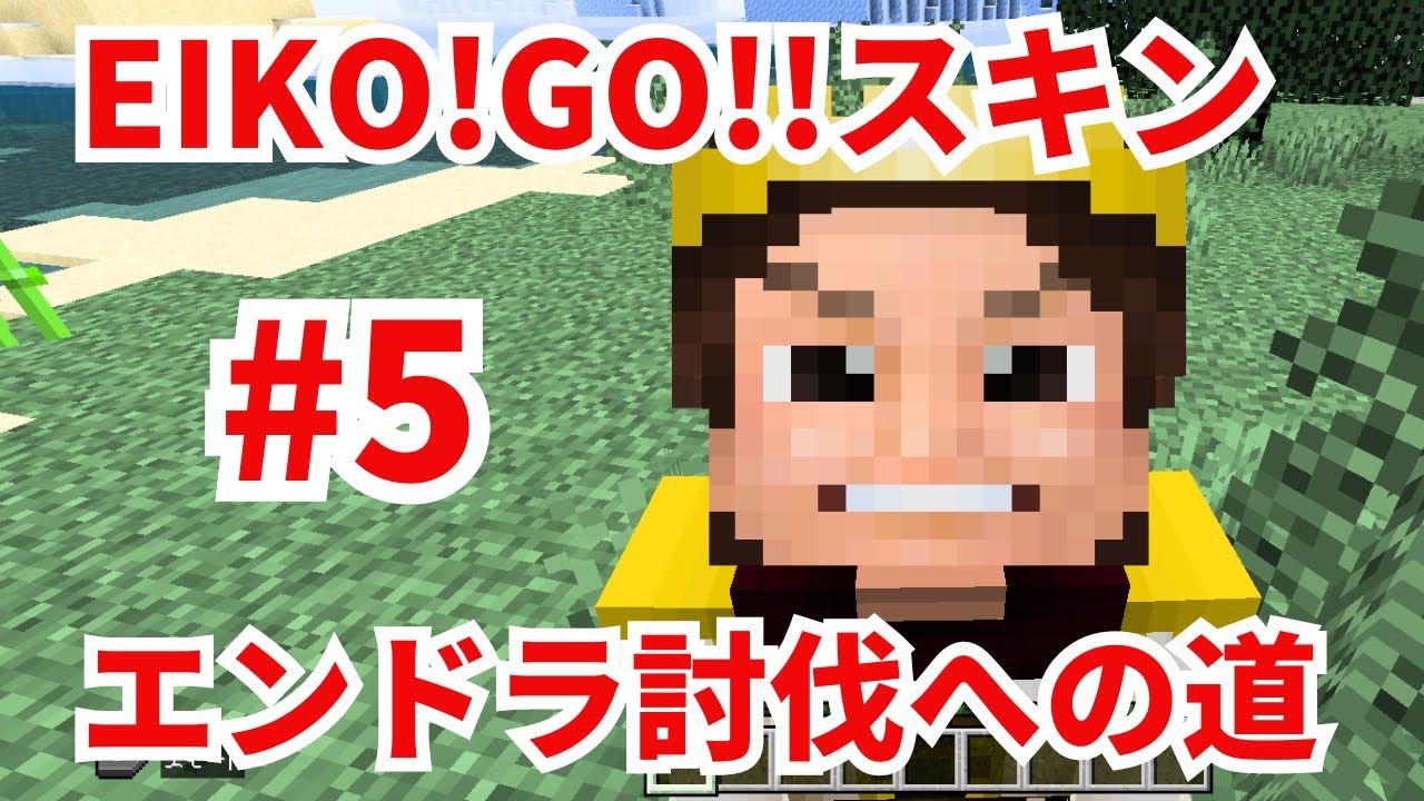【EIKO!GO!!スキン】エンダードラゴン討伐への道 #5 【マインクラフト実況・サバイバル】 - YouTube