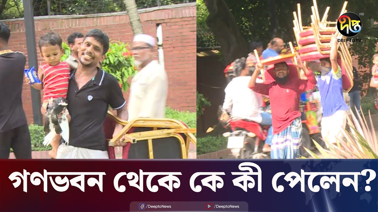 গণভবন থেকে কে কী পেলেন? | Ganabhaban | Sheikh Hasina House | Bangladesh ...