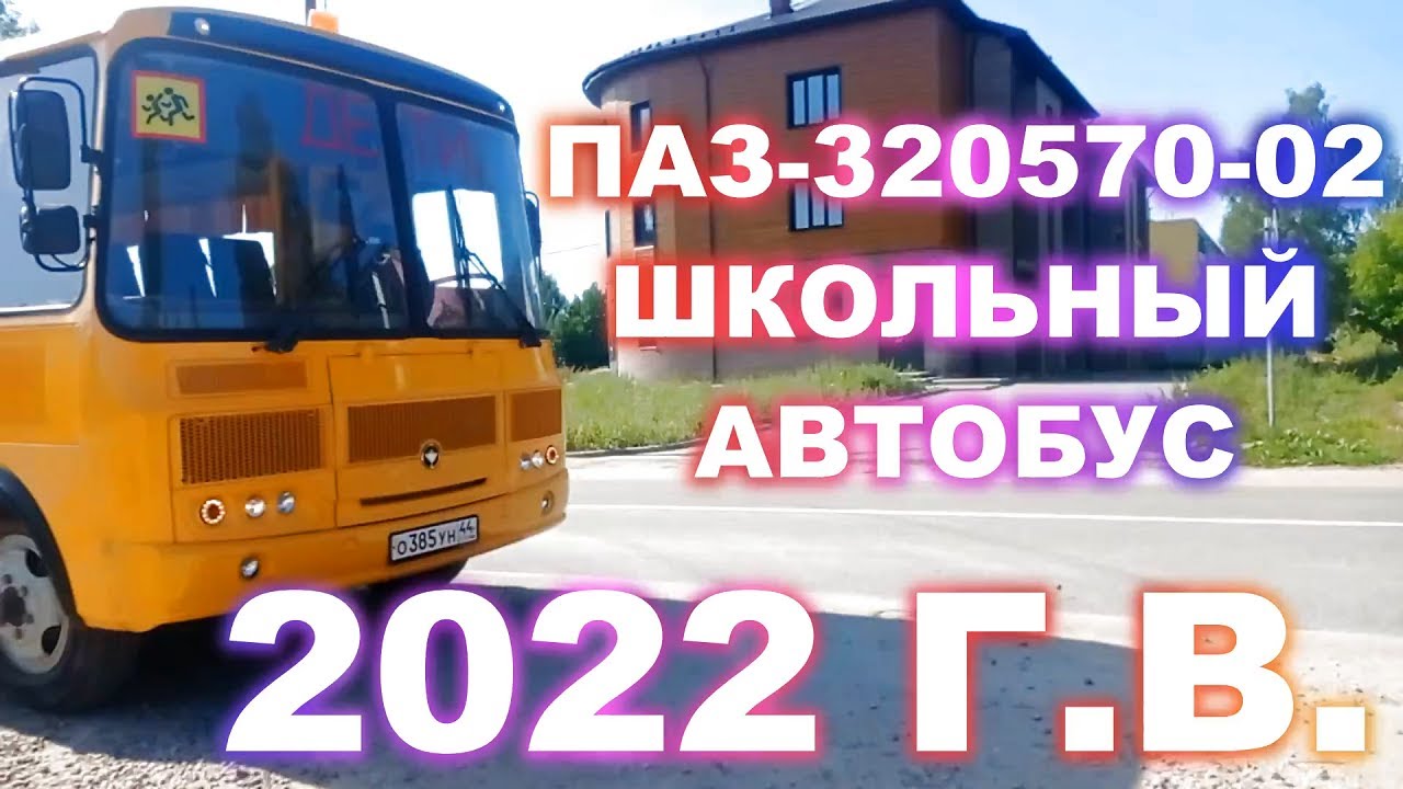 ПАЗ-320570-02 Поездка на Школьном Автобусе ( 2022 ГОДА ВЫПУСКА ) - YouTube