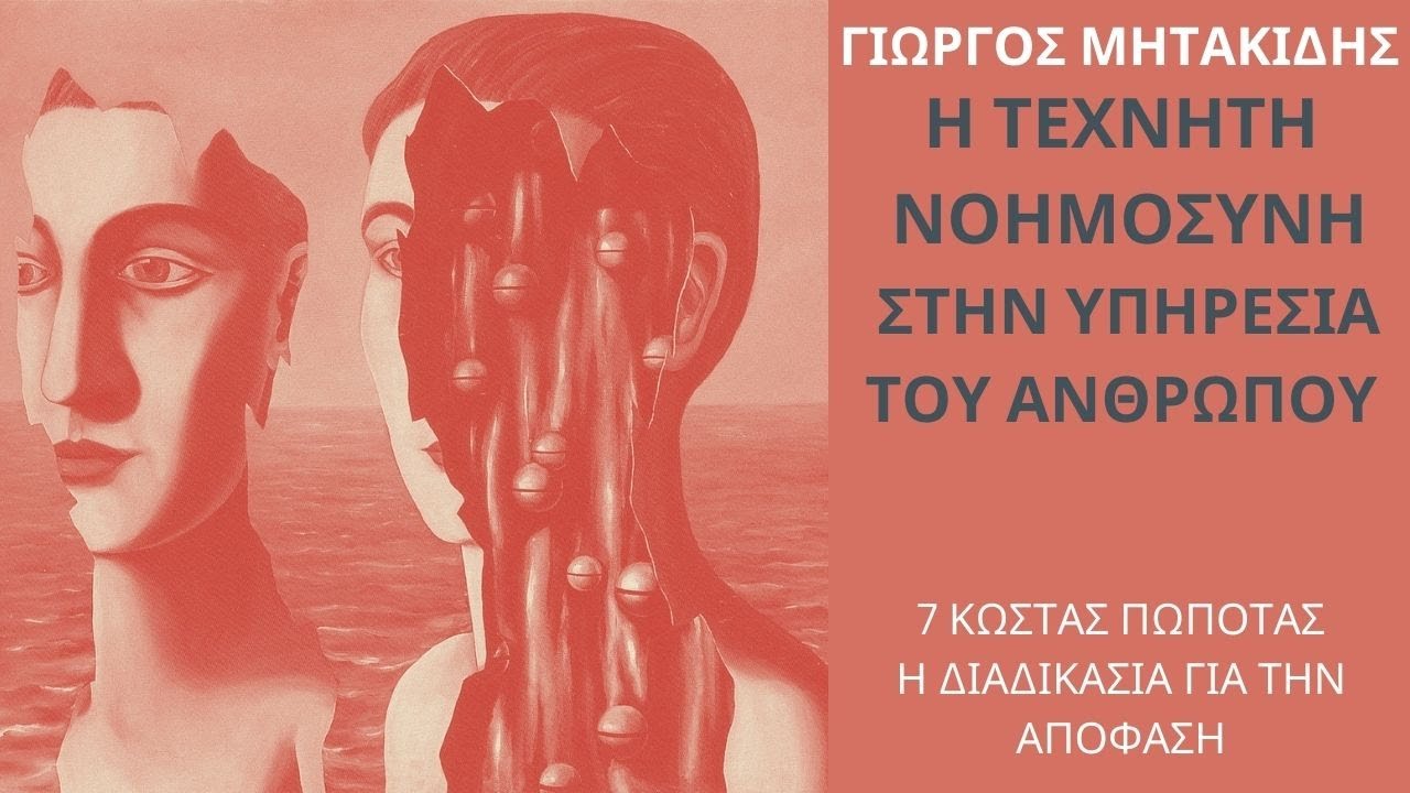 7 Η ΤΕΧΝΗΤΗ ΝΟΗΜΟΣΥΝΗ ΣΤΗΝ ΥΠΗΡΕΣΙΑ ΤΟΥ ΑΝΘΡΩΠΟΥ. Η ΔΙΑΔΙΚΑΣΙΑ ΑΠΟΦΑΣΗΣ ...