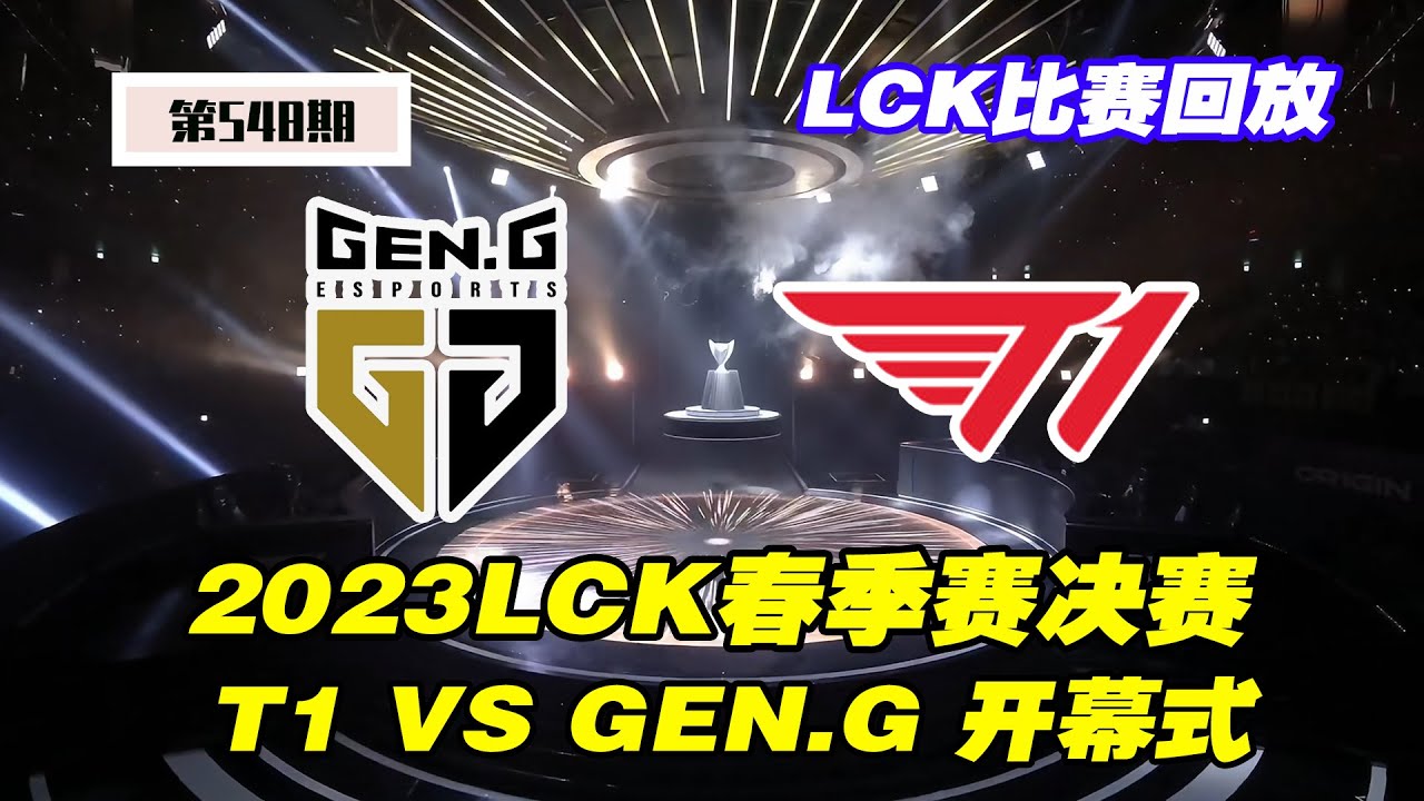 2023LCK春季赛决赛开幕式 T1 VS GEN.G 【Opening Ceremony of the 2023 LCK Spring ...