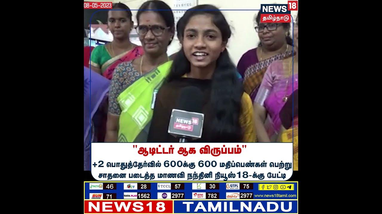 Plus 2 பொது தேர்வில் 600 க்கு 600 மதிப்பெண் பெற்று சாதனை படைத்த மாணவி | Tamil News - YouTube