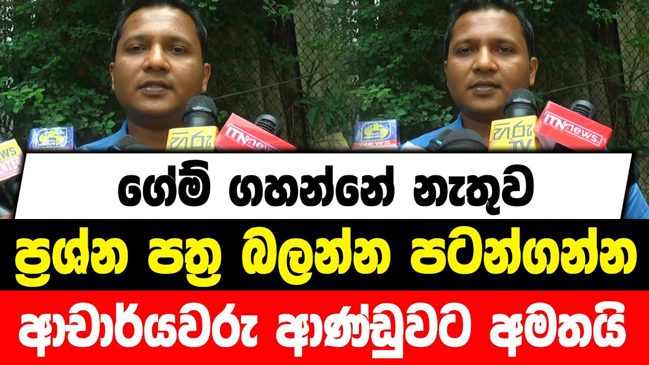 ගේම් ගහන්නේ නැතුව ප්රශ්න පත්ර බලන්න පටන්ගන්න ආචාර්යවරු ආණ්ඩුවට
