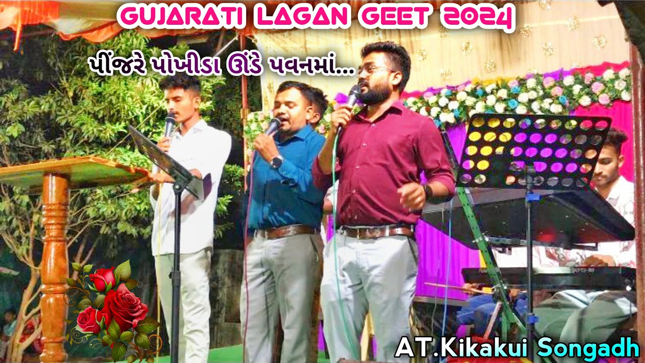 Gujarati Lagna Geet | પીંજરે પોખીડા ઊંડે પવનમાં... | AT.kikakui Songadh ...