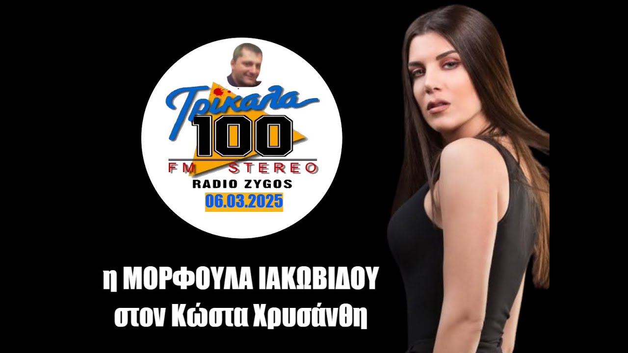 Η ΜΟΡΦΟΥΛΑ ΙΑΚΩΒΙΔΟΥ στον ΚΩΣΤΑ ΧΡΥΣΑΝΘΗ (ΡΑΔΙΟ ΖΥΓΟΣ – FM 100, 06.03. ...
