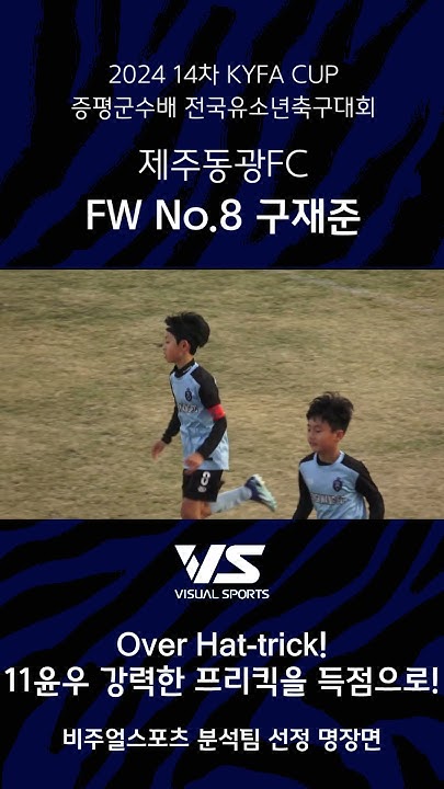 20241109 제주동광FC FW No.8 구재준 / 11윤우 강력한 프리킥을 득점으로! - YouTube