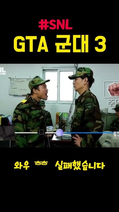 SNL GTA군대 3 - YouTube
