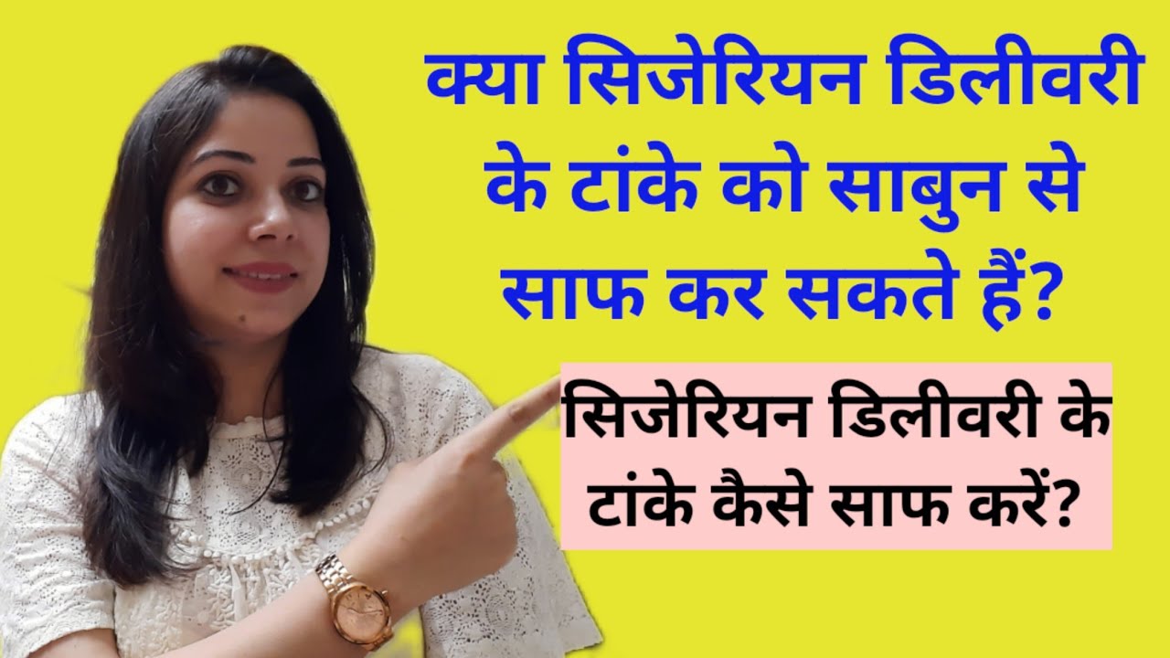 How to clean your Cesarean section Wound || IndianMomsNest - YouTube