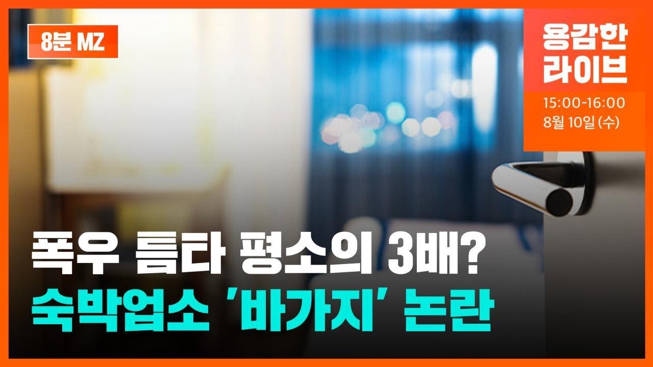 폭우에 귀가 포기한 직장인들 울린 ‘바가지 요금’ 논란 [8분MZ] / KBS - YouTube