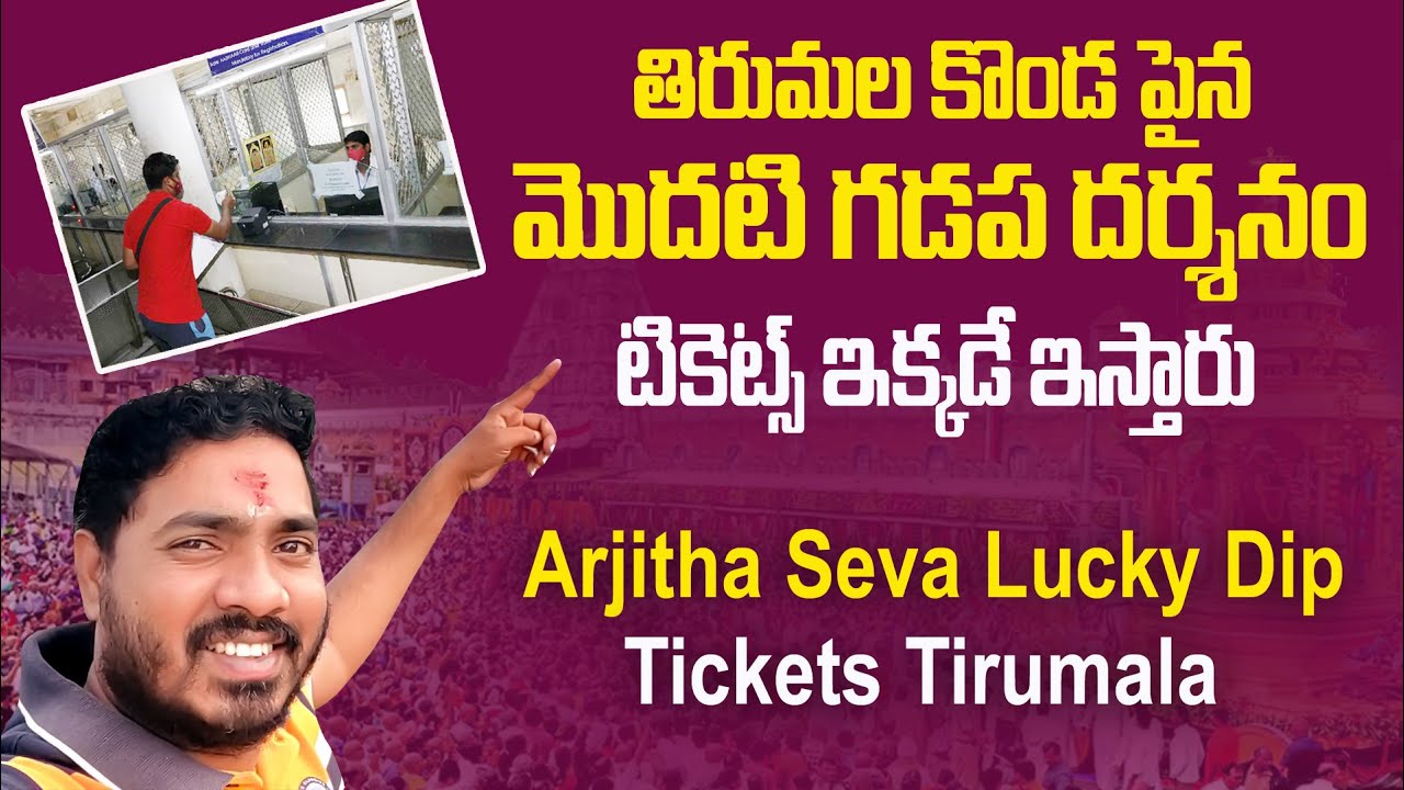 తిరుమలలో మొదటి గడప టికెట్ Tirupati srivari Arjitha seva lucky dip ...