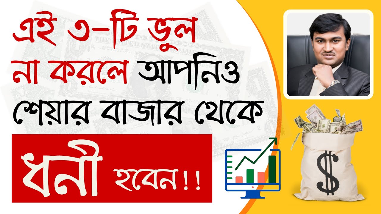 Mistakes to Avoid in Share Market in Bangla | Share market for ...