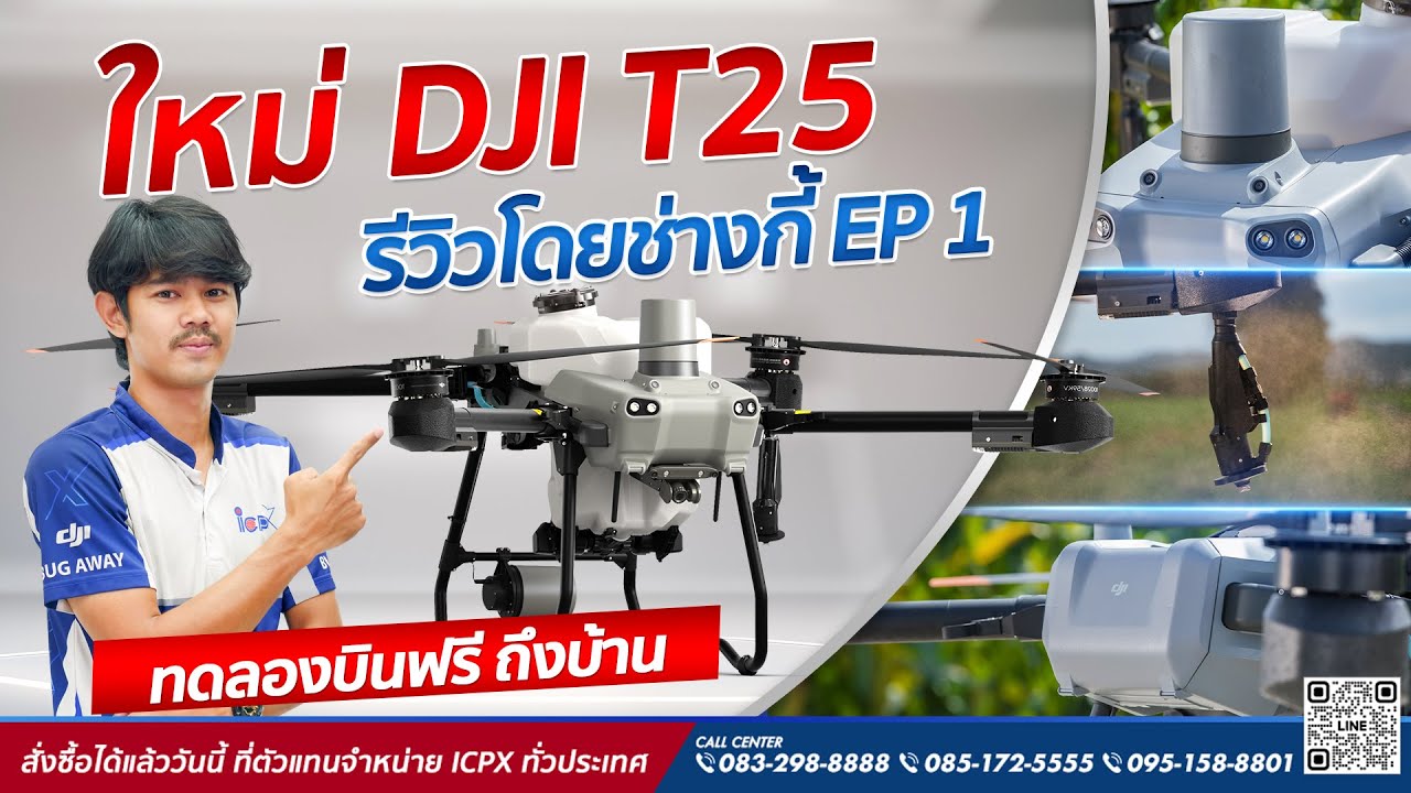 DJI AGRAS T25 โดรนพ่นยาเพื่อการเกษตรสุดล้ำ รุ่นใหม่ล่าสุด! DJI T25 รีวิวที่แรกก่อนใครที่ ICPX ...