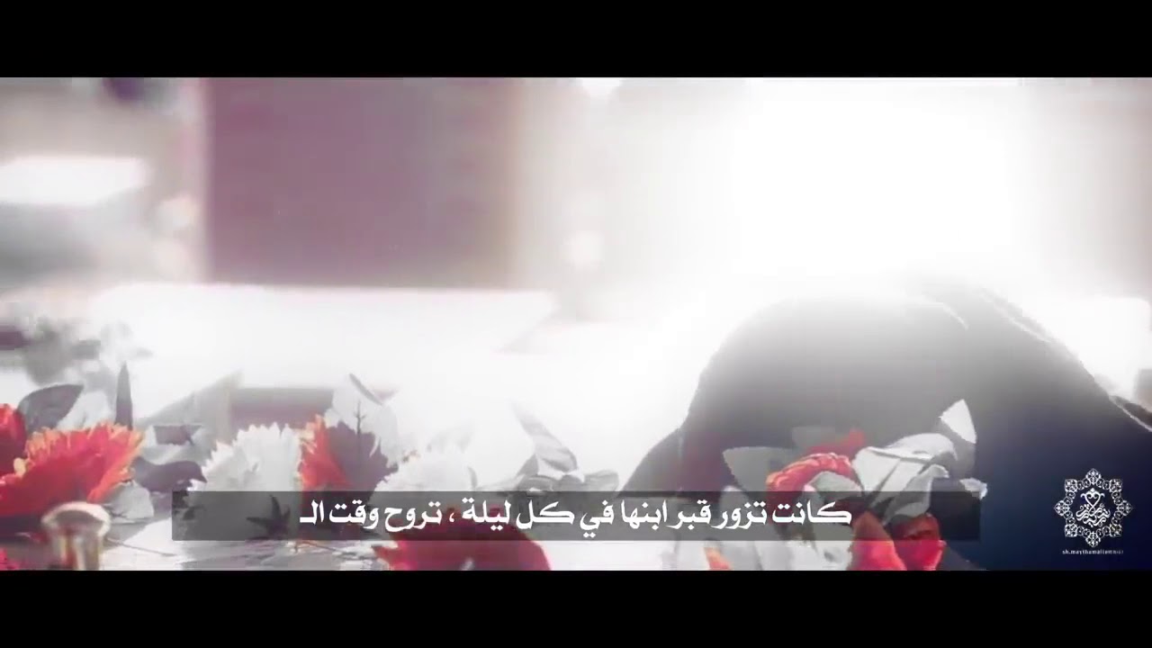قصه واقعيهام الشهيدالشيخ ميثم التمار Youtube