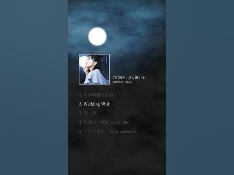 miwa 11/15 Release EP「月に願いを」楽曲試聴 - 02「Wedding Wish」 - YouTube