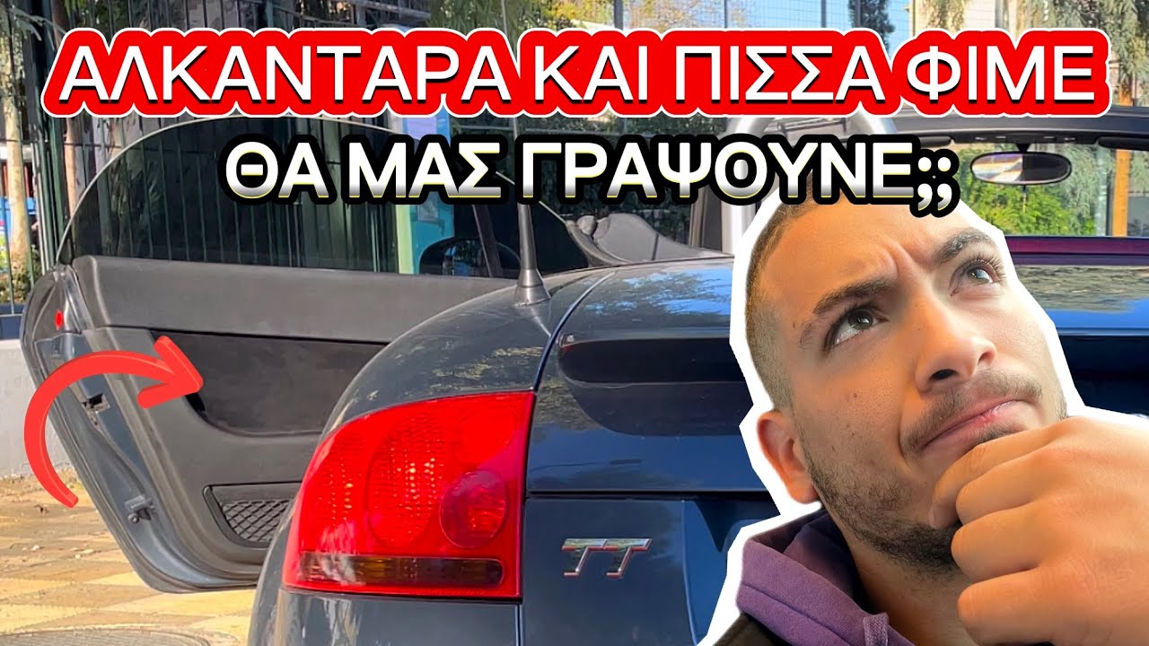 ΒΑΛΑΜΕ ALCANTARA ΚΑΙ ΠΙΣΣΑ ΦΙΜΕ ΣΤΟ TT!!!TT PROJECT #1 - YouTube