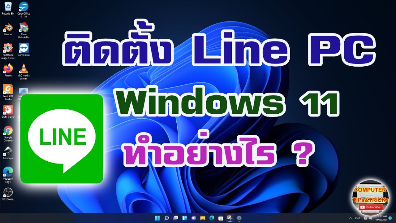 ติดตั้ง Line PC Windows 11 มาเรียนรู้วิธีติดตั้ง Line PC บน Windows 11 ...