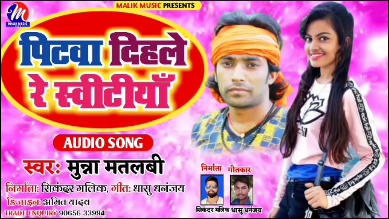 Mile ke bula ke pithawa dele sweetya singer muna matlabi super hit song ...