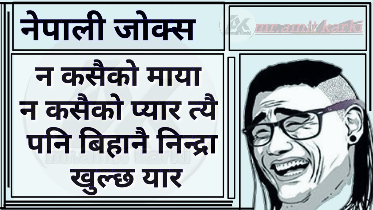 Nepali Funny Status Jokes Funny Laughing Status Jokes Nepali Mr amit YouTube nepali-funny-status-jokes-funny-laughing-status-jokes-nepali-mr-amit-youtube