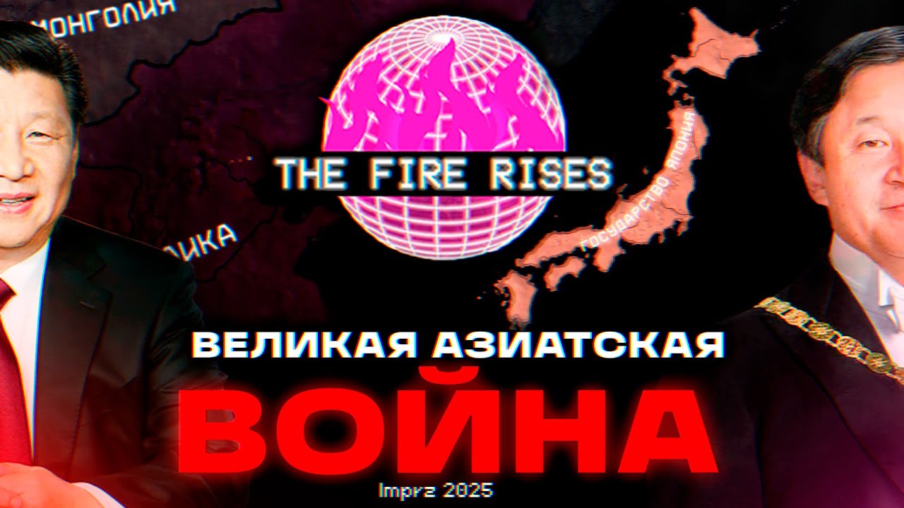 Великая Азиатская Война и Путь Современной Японии в HOI4 The Fire Rises ...