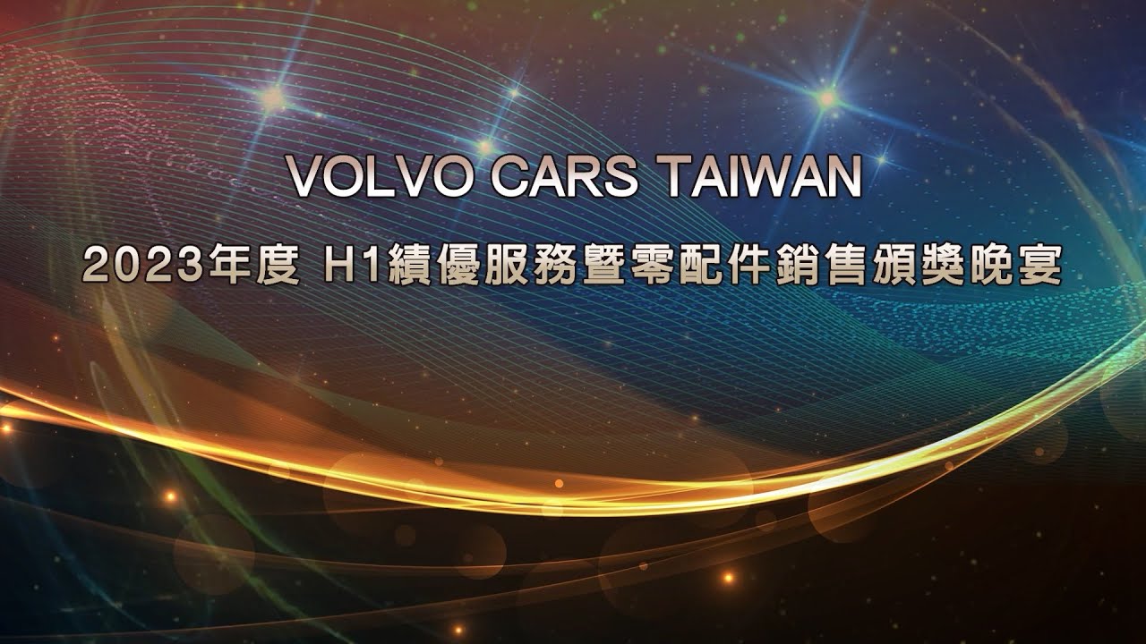 【活動錄影】VOLVO H1績優服務暨零配件銷售旅遊頒獎MV - YouTube