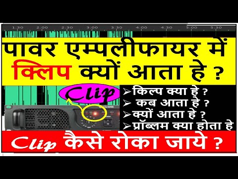 Power Amplifier Clip Problem |Clip indicator On Problem|what is clip |Why Clip |Solution of Clip