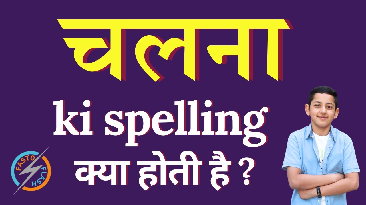 चलना की स्पेलिंग क्या होती है | chalna ki spelling | chalna in English ...