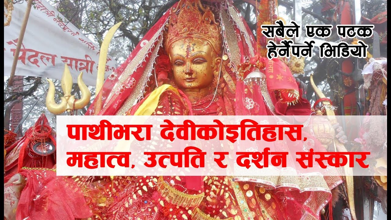 पाथीभरा देवीको महात्व, उत्पति, दर्शन संस्कार र इतिहास | Pathivara ...