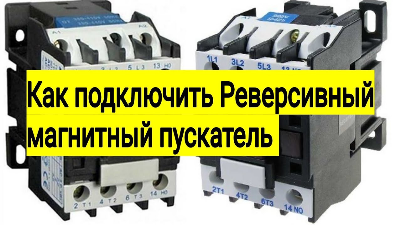 Как подключить Реверсивный магнитный пускатель. Реверсивный магнитный ...