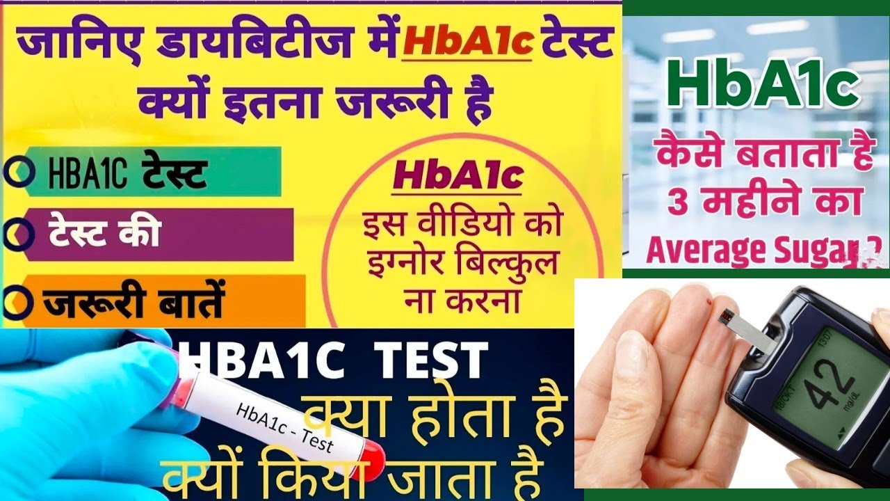 डाइबिटीज में Hba1c टेस्ट क्या होता है । Hba1c test ।। कयो जरूरी है ...