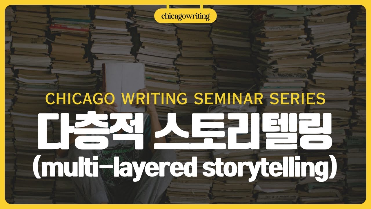 시카고라이팅 세미나 || 다층적 스토리텔링 (Multi-Layered Storytelling in Admissions ...
