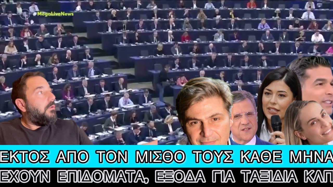 Πόσα λεφτά παίρνουν οι Ευρωβουλευτές - YouTube