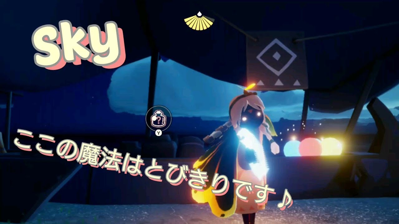 【Sky 】♯44、初見プレイ、リサイズやりたくて仕方ない配信！【Sky 星を紡ぐ子どもたち】 - YouTube