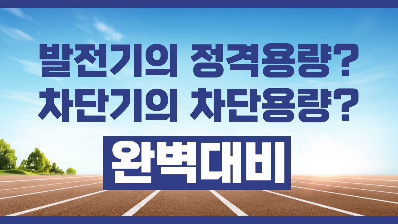소방설비기사 『발전기 정격용량 And 차단기 차단용량』기출문제 확실하게 공략하기 Youtube