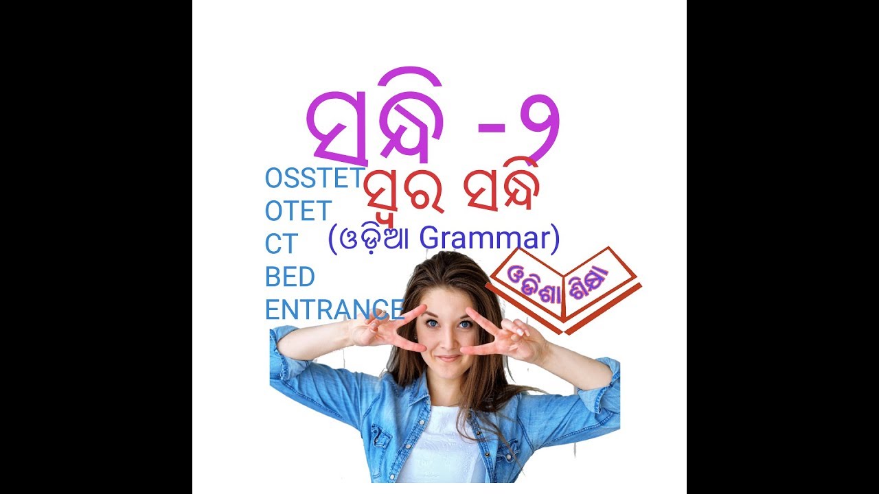 ସନ୍ଧି-୨ (ସ୍ୱର ସନ୍ଧି) ଓଡିଆ ବ୍ୟାକରଣ*Sandhi (Swara Sandhi-2 )in odia ...