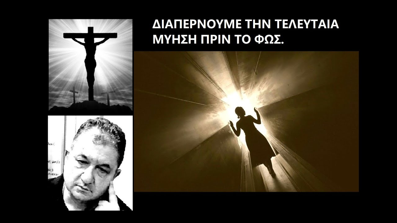 ΔΙΑΠΕΡΝΟΥΜΕ ΤΗΝ ΤΕΛΕΥΤΑΙΑ ΜΥΗΣΗ ΠΡΙΝ ΤΟ ΦΩΣ-ΟΙ ΟΥΡΑΝΟΙ ΒΑΖΟΥΝ ΣΥΝΤΟΜΑ ...