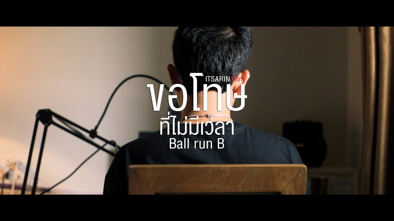 ขอโทษที่ไม่มีเวลา - Ball Run B (Official MV) - YouTube Music