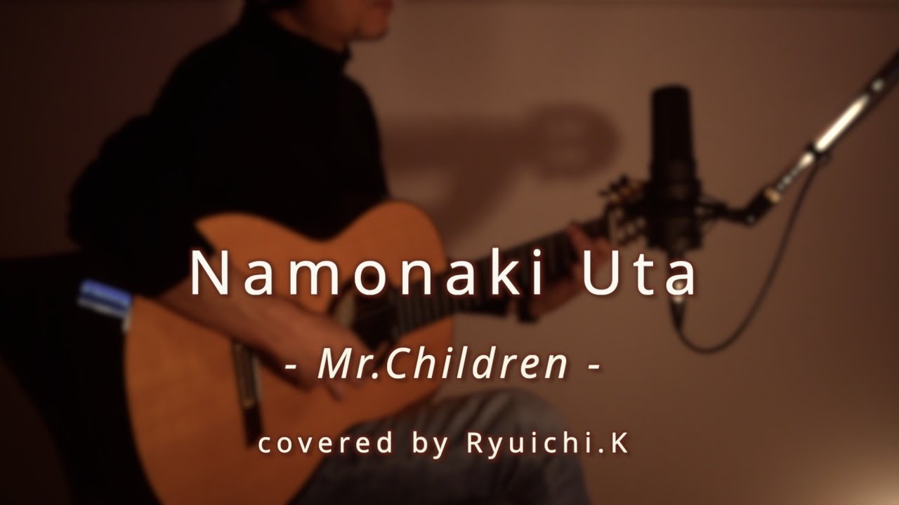 Namonaki Uta – Mr.Children｜Acoustic Ballad Cover by Ryuichi.K - YouTube