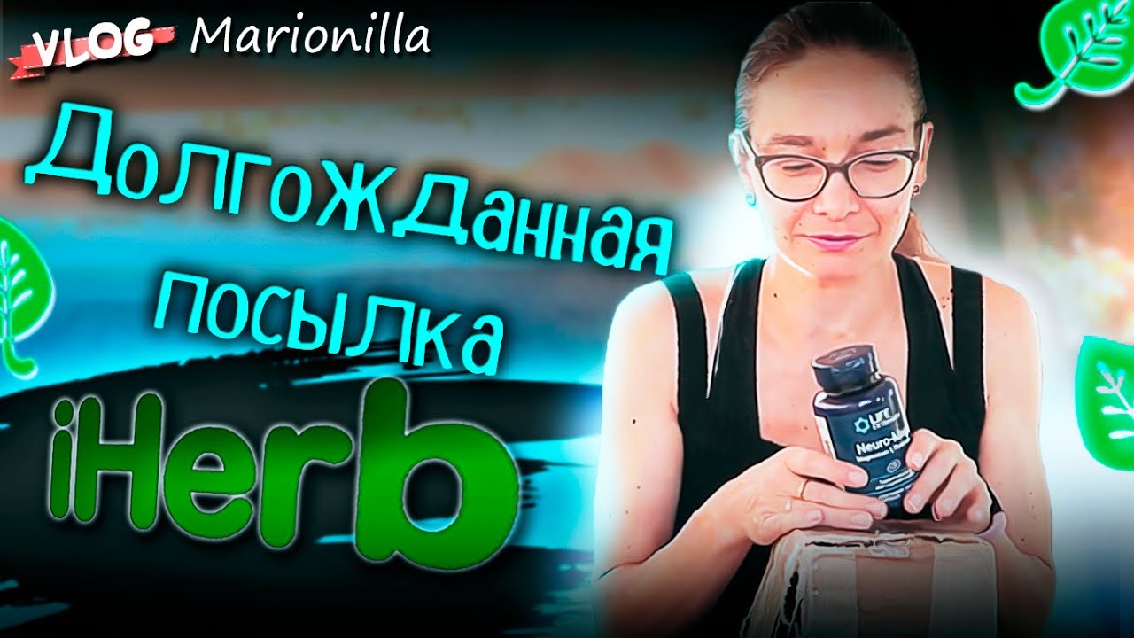 Долгожданная посылка с iHerb / unboxing / посылка с iherb 11 - YouTube